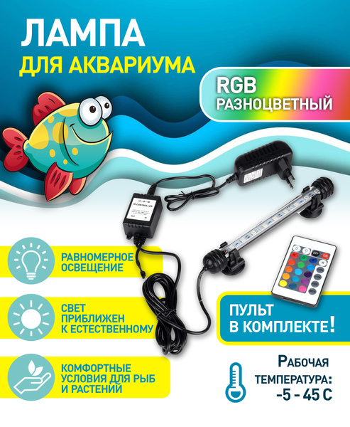 Лампа для аквариума светодиодная, Для всех видов рыб и рептилий, RGB ...