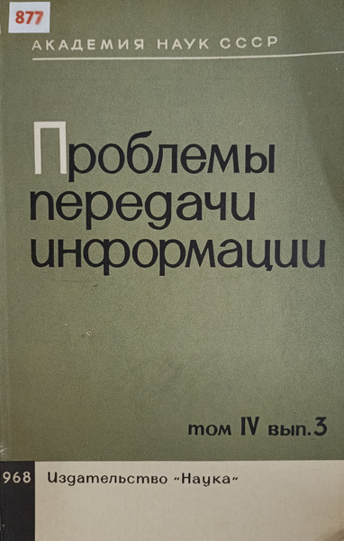 Проблемы передачи информации. Выпуск 5, 1968 год. - купить с доставкой по выгодным ценам в ...