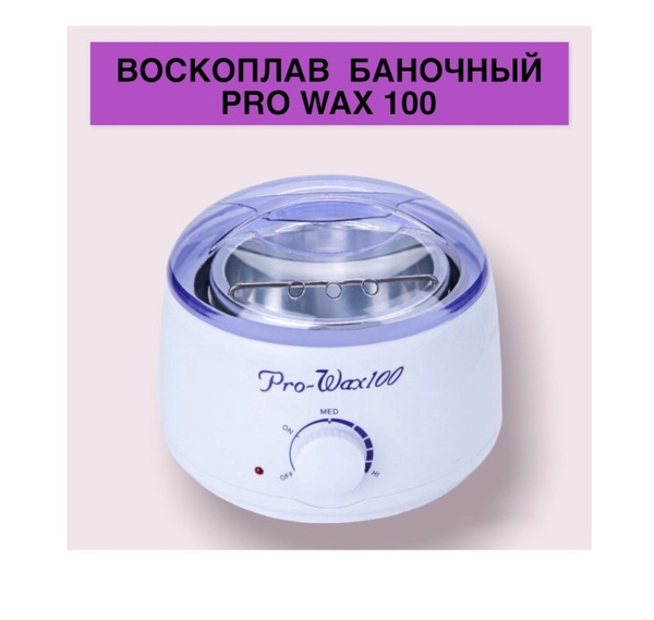 Pro-Wax100 / Воскоплав баночный купить на OZON по низкой цене (673001245)