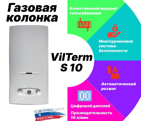Газовая колонка VilTerm S10 (Серебро) купить на OZON по низкой цене (1848868288)