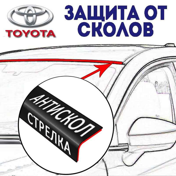 Антискол Toyota, защита от сколов стрелка для Тойота купить по низкой ...