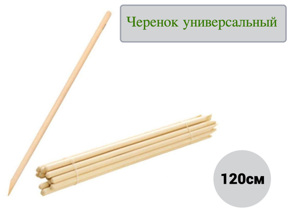 Черенок для мотыги/ Ручка для лопаты/ Универсальный черенок 120 см/ 30 ...