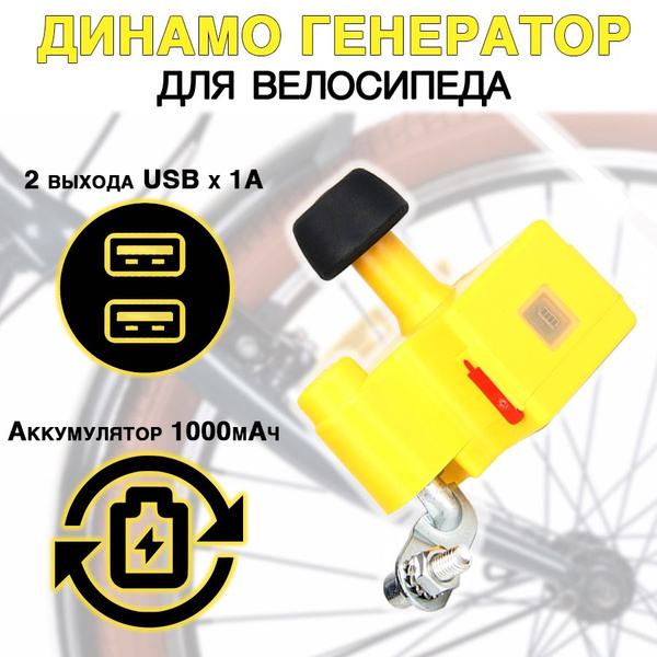 Генератор электроэнергии / динамо зарядка на велосипед - купить с ...