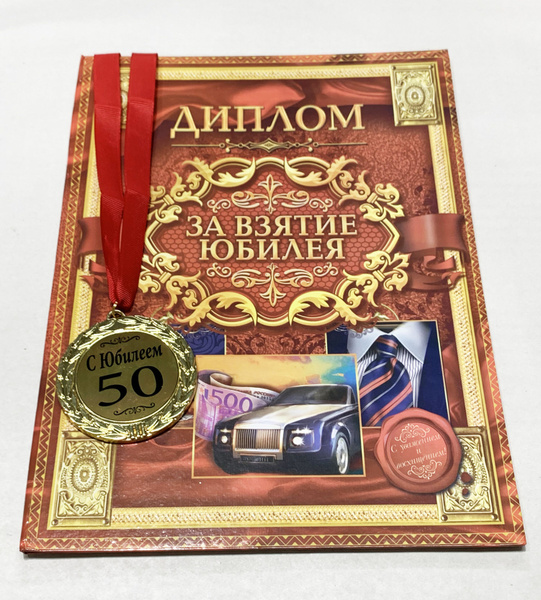 Диплом С ЮБИЛЕЕМ 50 лет + медаль (С Юбилеем 50 + Медаль 50 лет) купить ...