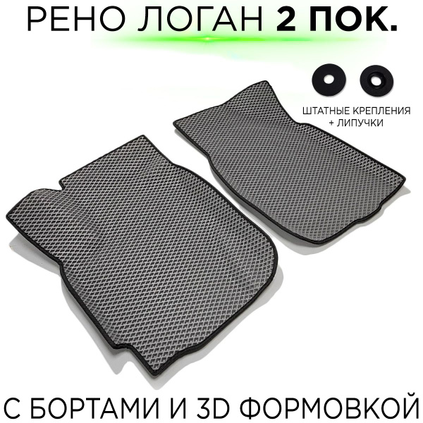 Коврики в салон автомобиля CARPRODUCT EVA Renault Logan Stepway с ...