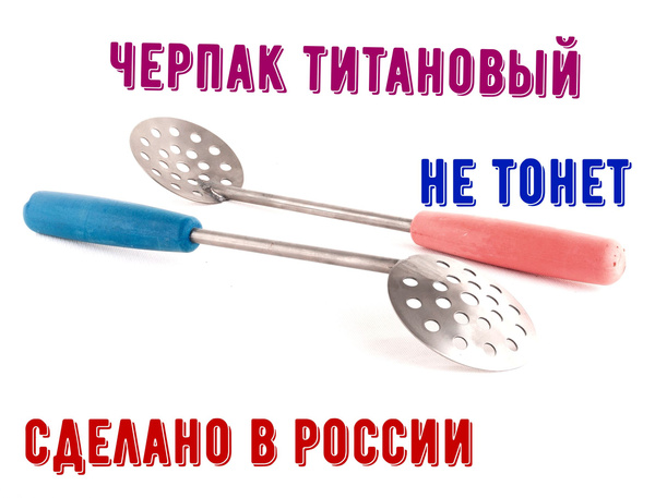 Черпак титановый - купить по выгодной цене в интернет-магазине OZON ...