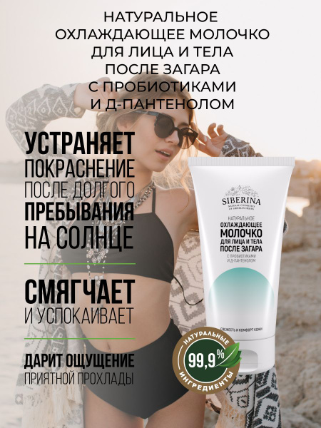 Siberina Натуральное охлаждающее молочко для кожи лица и тела после загара с пробиотиками и Д ...