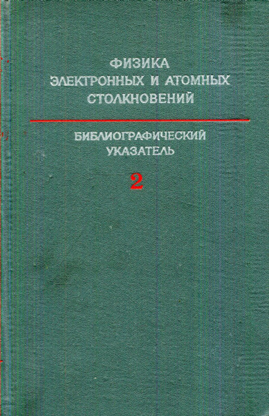 Физика электронных и атомных столкновений. Библиографический указатель 1967-1973 гг. Выпуск 2 ...