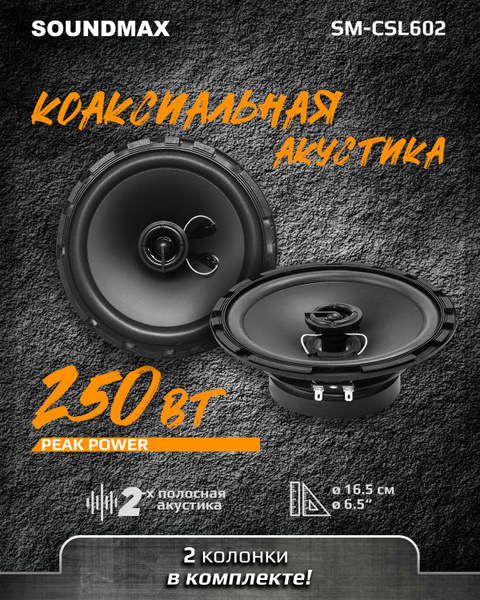 SOUNDMAX Автомобильная колонка SM-CSL602 - купить по выгодной цене в ...