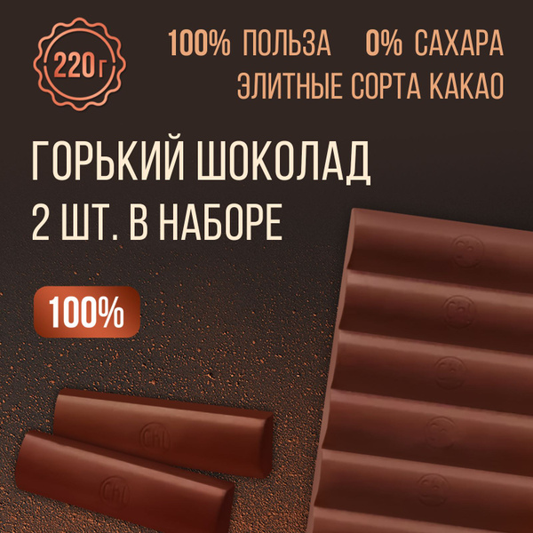 Горький шоколад 100% без сахара, 2 плитки по 220 г, шоколад ...