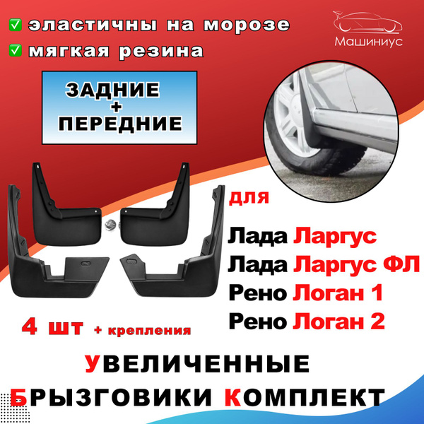 Брызговики комплект резиновые Лада Ларгус, Ларгус ФЛ, Рено Логан 1,2 ...