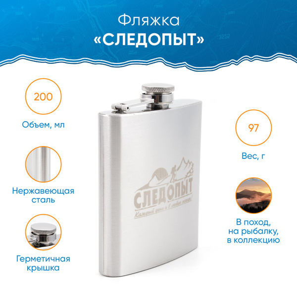 Фляжка для алкоголя стальная плоская "СЛЕДОПЫТ", 200 мл / Фляга ...