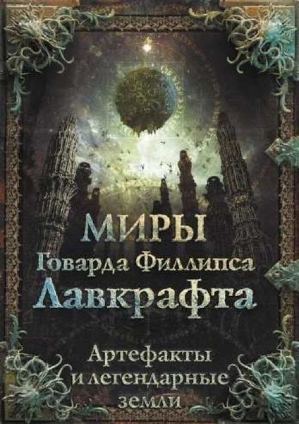 Книга Миры Говарда Филлипса Лавкрафта. Артефакты и легендарные земли ...