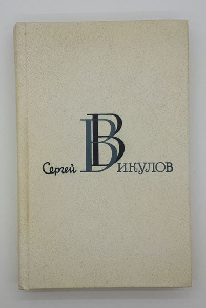 Сергей Викулов / Избранные произведения в двух томах / Том 2 / 1982 год | Викулов Сергей ...