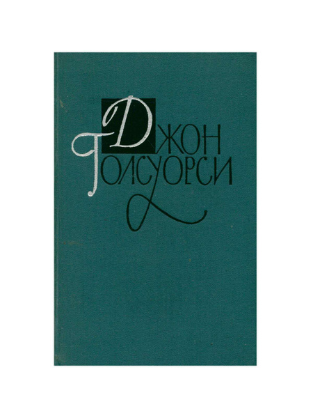 Джон Голсуорси. Собрание сочинений в шестнадцати томах. Том 14 ...