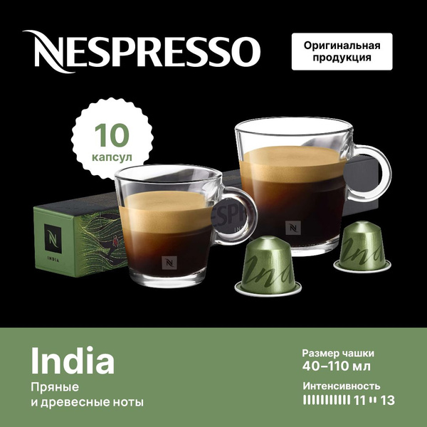 Кофе в капсулах Nespresso India 40-110 мл. 11/13 для кофемашины ...