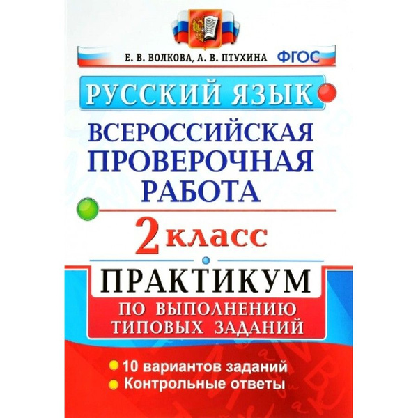 ФГОС. Русский язык. Всероссийская проверочная работа. Практикум. 10 ...