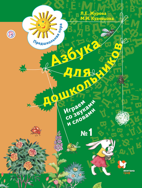 Азбука для дошкольников. Играем со звуками и словами. 5-7 лет. В 3 ...