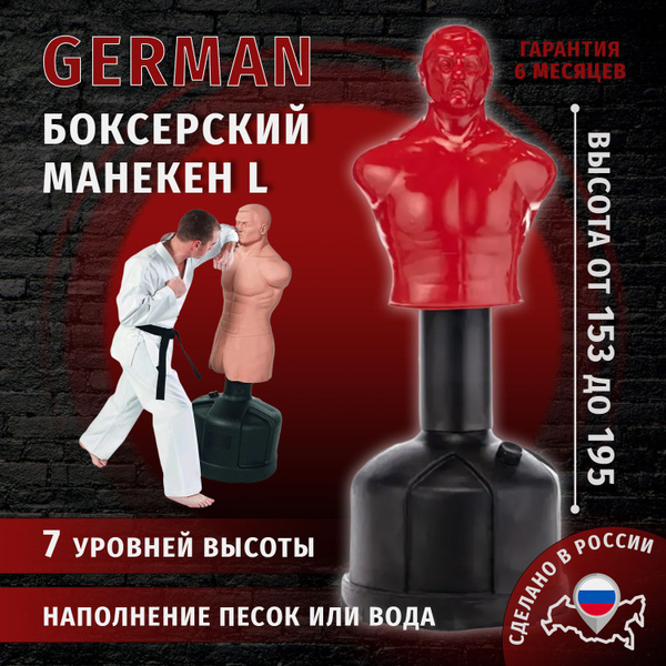Боксерский манекен German L красный (бокс, герман) - купить по выгодной ...