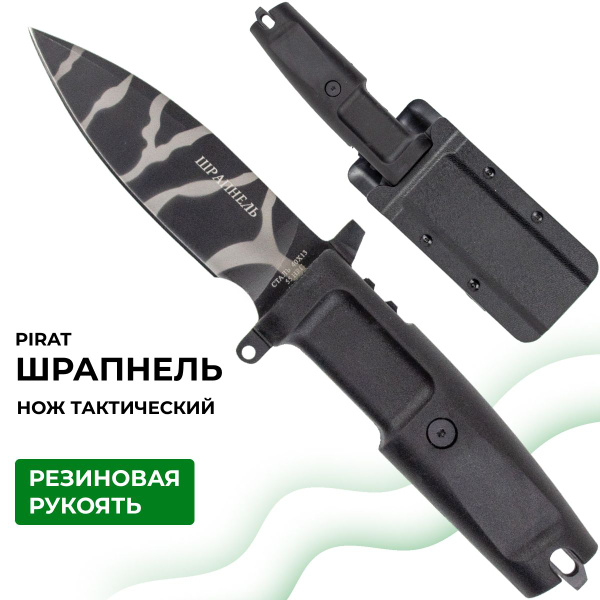 Тактический нож Pirat T908 "Шрапнель", противоударный чехол ...