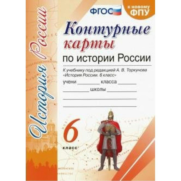 История России. 6 класс. Контурные карты к учебнику под редакцией А. В ...