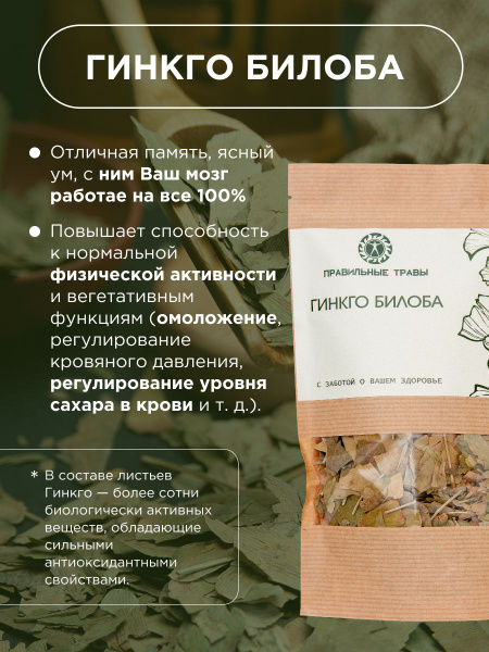 ПРАВИЛЬНЫЕ ТРАВЫ / Чай листовой гипоаллергенный Гинкго Билоба 70 гр ...
