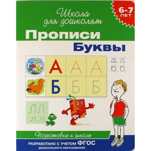 Пропись дошкольника. Буквы.Подготовка к школе/6-7 лет. - купить с ...
