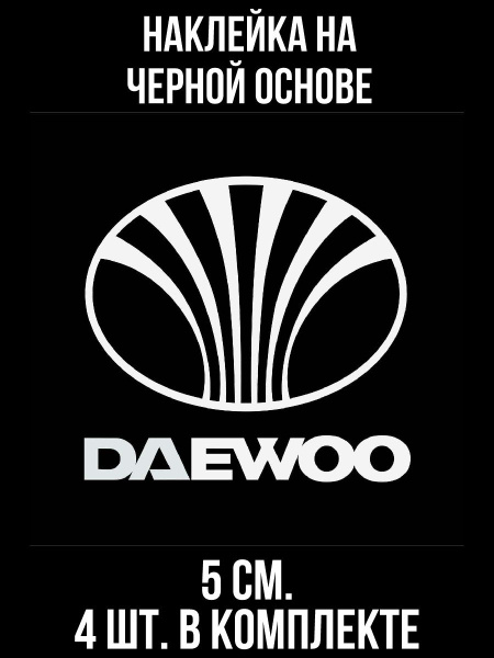 Наклейки на авто Эмблемы автомобилей Daewoo Дэу Нексия значок матиз ...