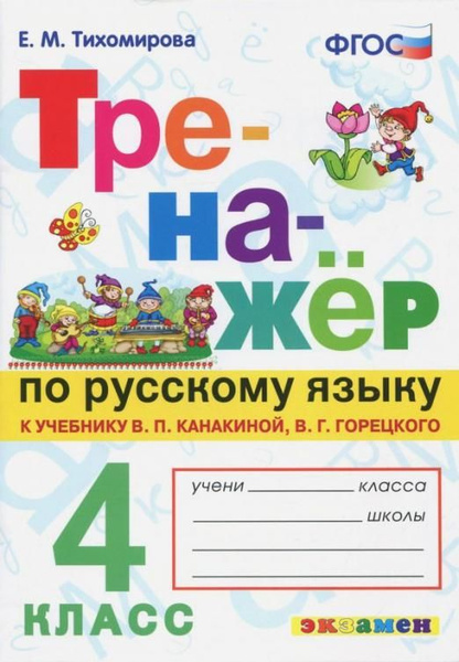 Русский язык. 4 класс. Тренажер к учебнику В. П. Канакиной, В. Г ...