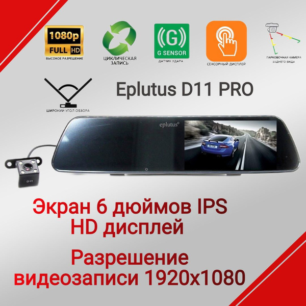 Видеорегистратор Eplutus D11 PRO - купить в интернет-магазине по низким ...