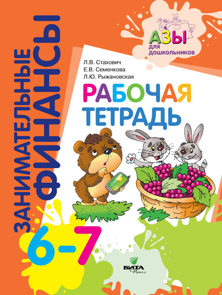 Занимательные финансы. 6 - 7 лет. Рабочая тетрадь. Тетрадь дошкольника ...