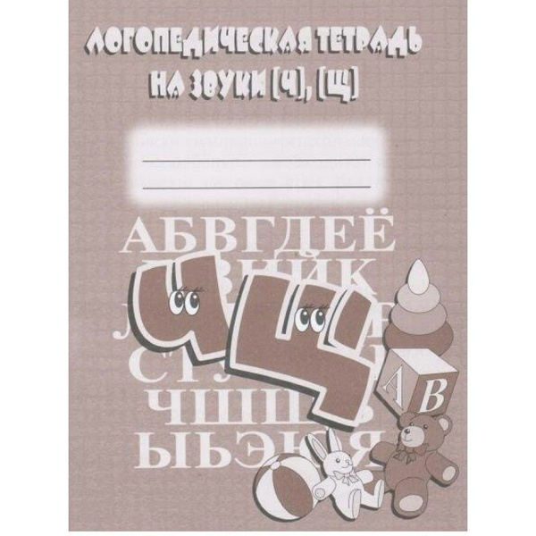Логопедическая тетрадь на звуки (Ч), (Щ). Д-706. - купить с доставкой ...