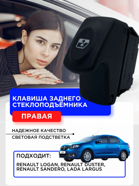 Кнопка, клавиша, переключатель ЗАДНЕГО ПРАВОГО стеклоподъемника ВАЗ ...