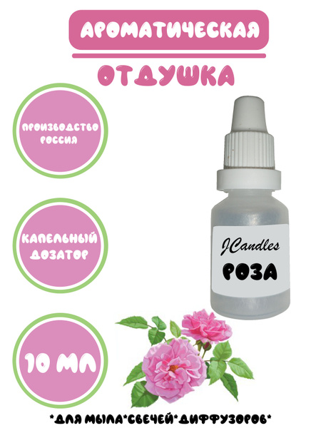 Отдушка косметическая для свечей роза отдушка для мыла, ароматизатор ...