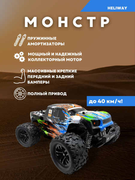 Машинка на пульте управления - Монстр Heliway HELI-1811 супербыстрый ...