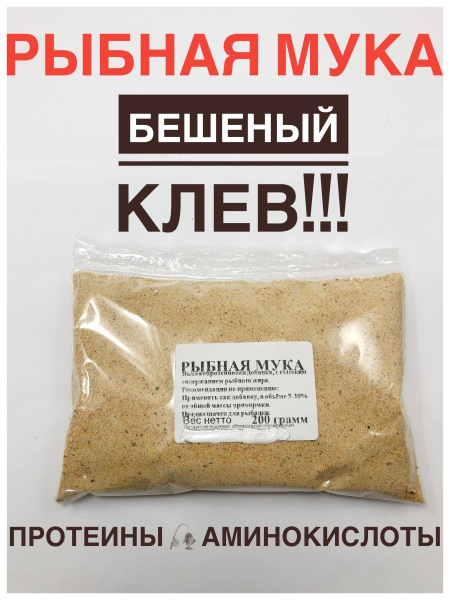 Рыбная мука для рыбалки - купить с доставкой по выгодным ценам в ...