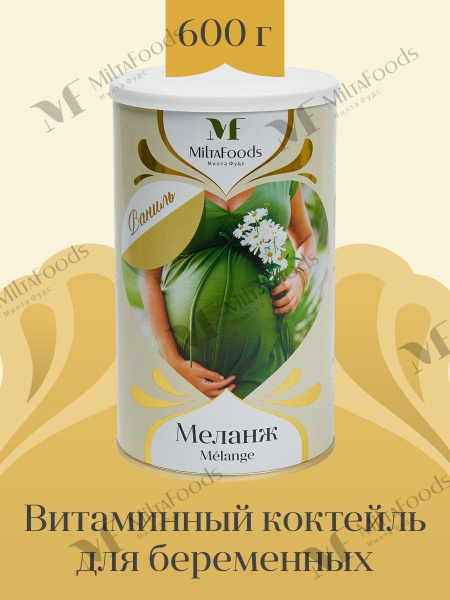 Меланж, витаминный молочный коктейль для беременных и кормящих женщин ...