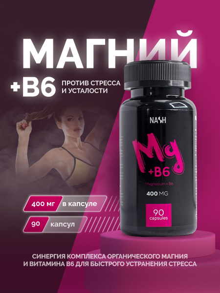 TAYGA 8. Комплексная пищевая добавка NASH Magnesium + B6 (MG, Магний В6 ...