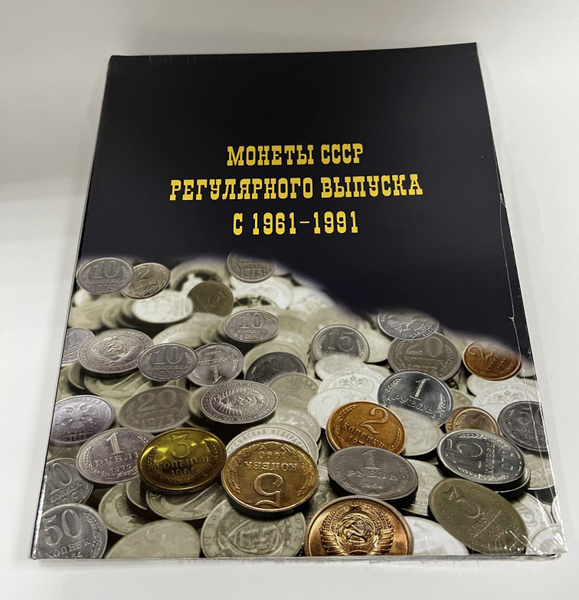 Альбом для монет Погодовка СССР 1961-1991 год (6 листов, синий глянец ...