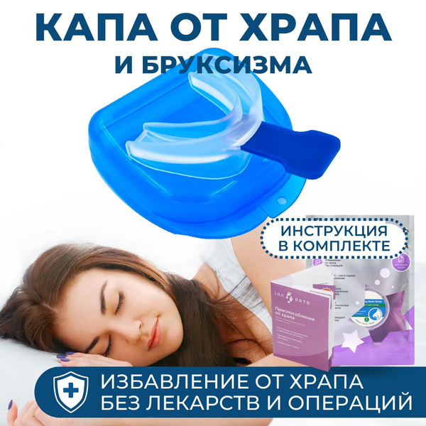 INNORTO Капа от храпа и бруксизма антихрап + инструкция с массажем ...