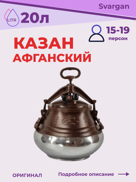 Казан афганский алюминиевый двухцветный Rashko Baba с крышкой 20 литров ...