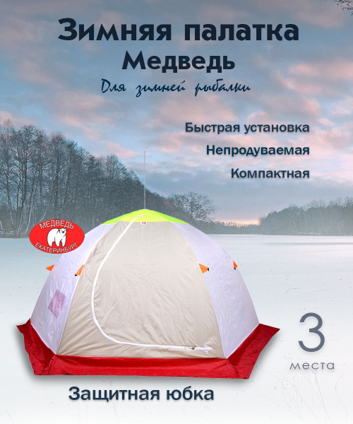 Палатка 3-местная Медведь Зонт шестилучевая зимняя туристическая ...