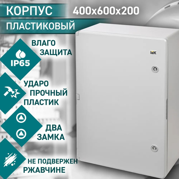 Корпус пластиковый IEK ЩМПп 600х400х200мм УХЛ1, пыле-влагозащита IP65 ...