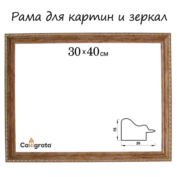 Багетная рама для картины (зеркал) 30х40х2,6 см, пластик, дерево с ...