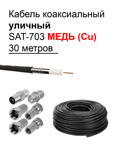 Кабель SAT-703street-CU - купить по низкой цене в интернет-магазине ...