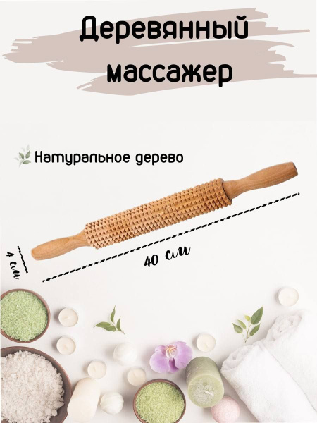 Деревянный массажер для тела - Массажер скалка - Скалка для массажа ...