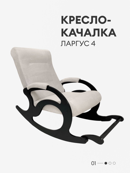 Кресло-качалка Ларгус 4, 64х132х90 см, Велюр искусственный купить по ...