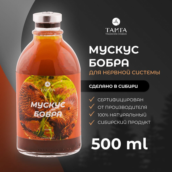 ТАМГА Мускус бобра настой 500 мл - купить с доставкой по выгодным ценам ...