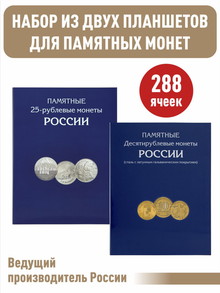 Набор альбомов-планшетов для юбилейных 10-рублевых стальных монет и 25 ...