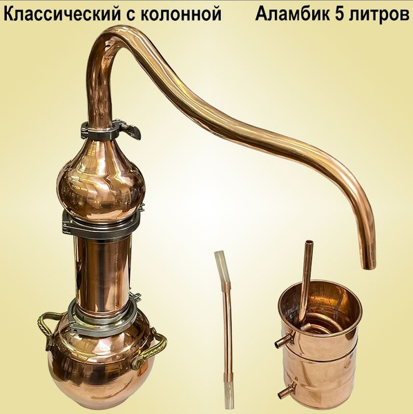 Аламбик Медный Классический с колонной 5л - купить с доставкой по ...